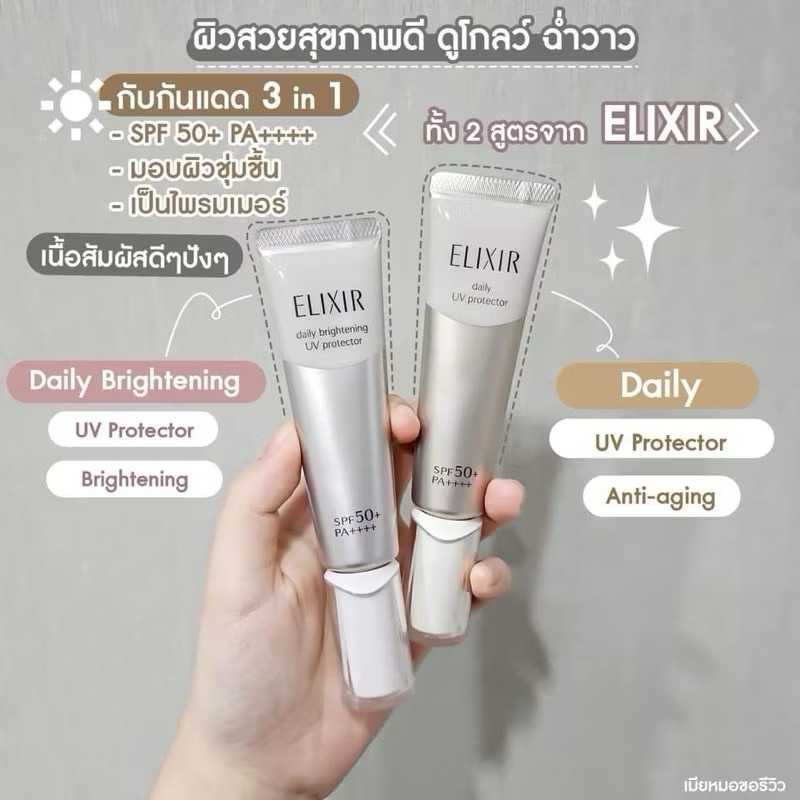 Elixir Daily Brightening UV Protector SPF50 PA++++ 35ml. | Shopee Thailand