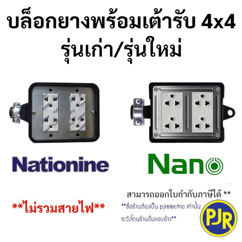 *ราคา 1 ชิ้น** บล็อกยาง+ปลั๊กกราวด์คู่ 4x4 บล็อกยางสนาม ปลั๊กรุ่นเก่า/รุ่นใหม่ ยี่ห้อ Nationine ...
