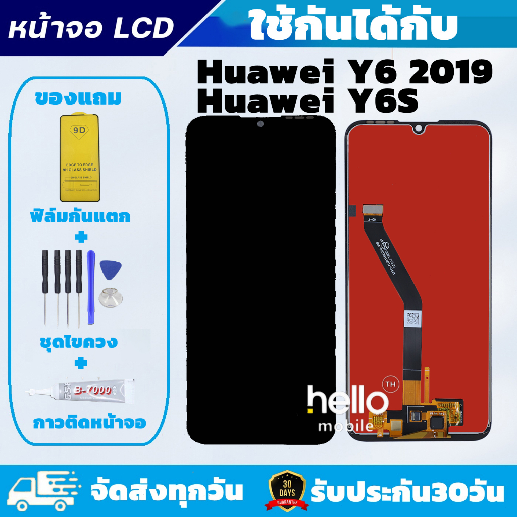 หน้าจอ Huawei Y6-2019 Y6S MRD-LX3 แถมฟิล์มกันแตก แถมชุดไขควงกับกาวติด ...