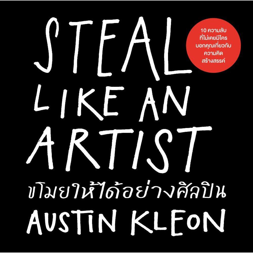 หนังสือ ขโมยให้ได้อย่างศิลปิน (Steal Like An Artist) / Austin Kleon ...