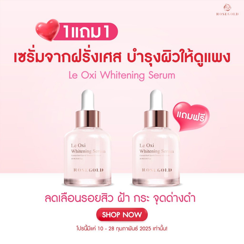 [ 1 แถม 1 ] Rosegold Le Oxi Serum เลออ็อกซี่ เซรั่ม ปราศจากแอลกอฮอล์ ให้ความชุ่มชื้น | Shopee ...