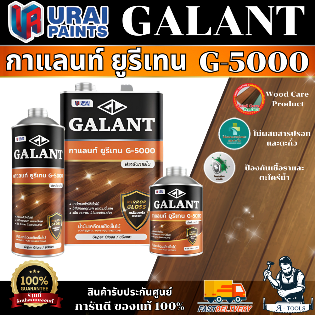 GALANT กาแลนท์ยูรีเทน สำหรับภายใน เบอร์ G-5000 ใช้งานง่าย กลิ่นไม่ฉุน ของแท้ 100% พร้อมส่ง ...
