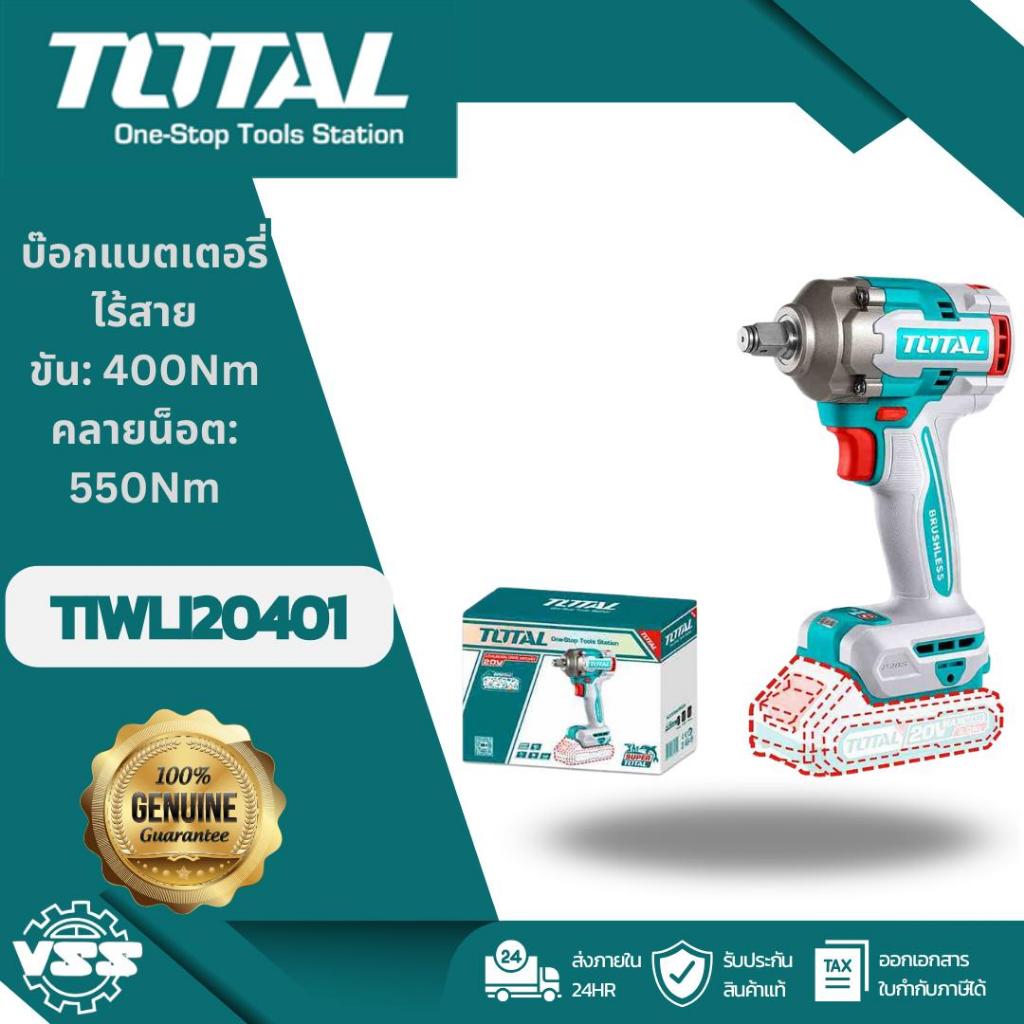 TOTAL บ๊อกแบตเตอรี่ไร้สาย บล็อกแบตเตอรี่ บล็อกไร้สาย บล็อกขัน 20V รุ่น TIWLI20401 (เครื่องเปล่า ...