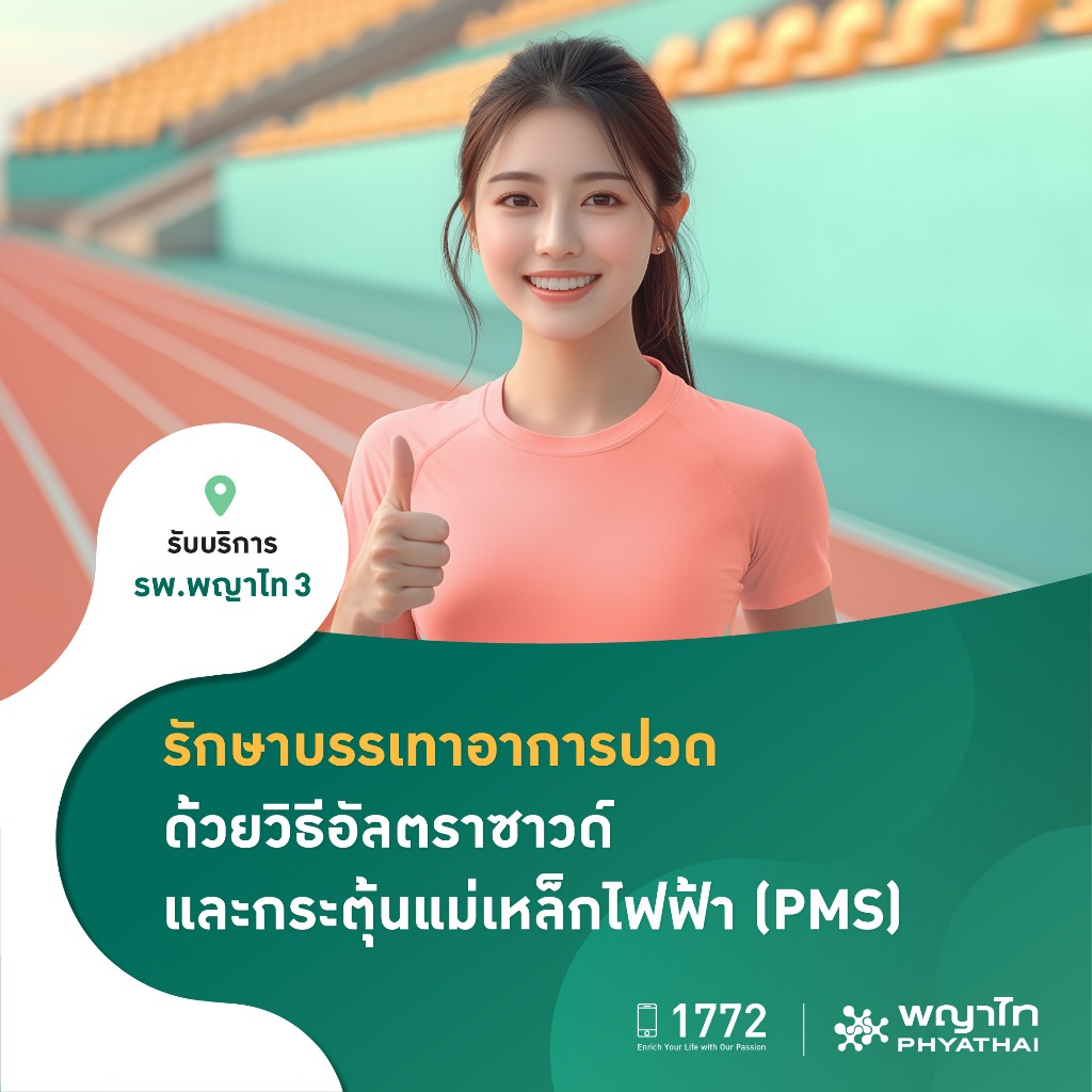 [E-Coupon] พญาไท 3 - รักษาบรรเทาอาการปวด ด้วยวิธีอัลตราซาวด์ และกระตุ้น ...