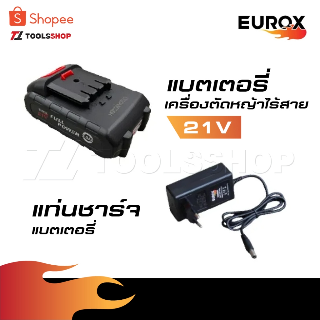 EUROX แบตเตอรี่เครื่องตัดหญ้าไร้สาย และ แท่นชาร์จแบตเตอรี่เครื่องตัดหญ้าไร้สาย 21V | Shopee Thailand