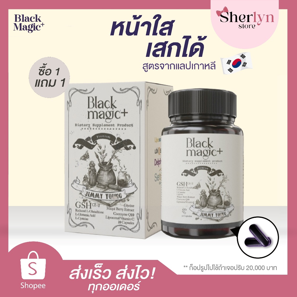 💝พร้อมส่ง💝 กลูต้า BLACK MAGIC Gluta JIMMYYOUNG กลูต้าเม็ดดำ กลูต้าแบล็ค ...