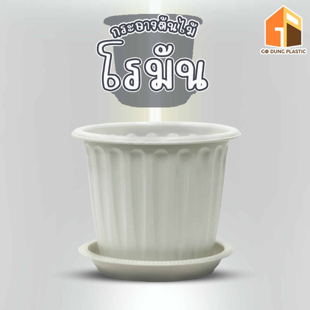 Go Dung Plastic กระถางต้นไม้ โรมัน ทรงกลม พร้อมจานรอง | Shopee Thailand
