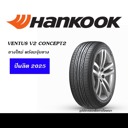 HANKOOK VENTUS V2 CONCEPT2 (ปี2025) ยางใหม่ พร้อมจุ๊บยาง 195/50R15,195/55R15,185/55R16,205/55R16 ...