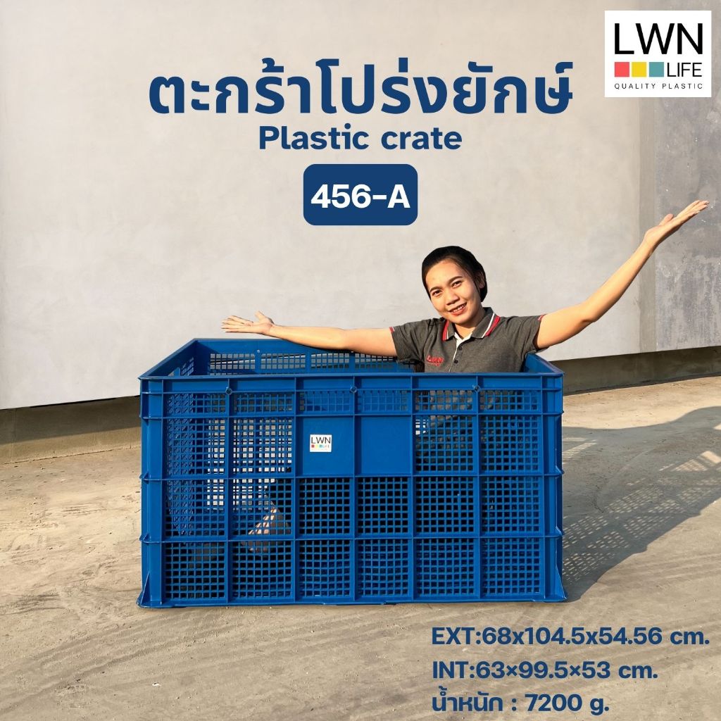 LWNLife ลังพลาสติกโปร่ง รุ่น 456-A [68x104.5x54.5 cm 332ลิตร] ตะกร้าส่งพัสดุ ใหญ่มาก วางซ้อนได้ ...