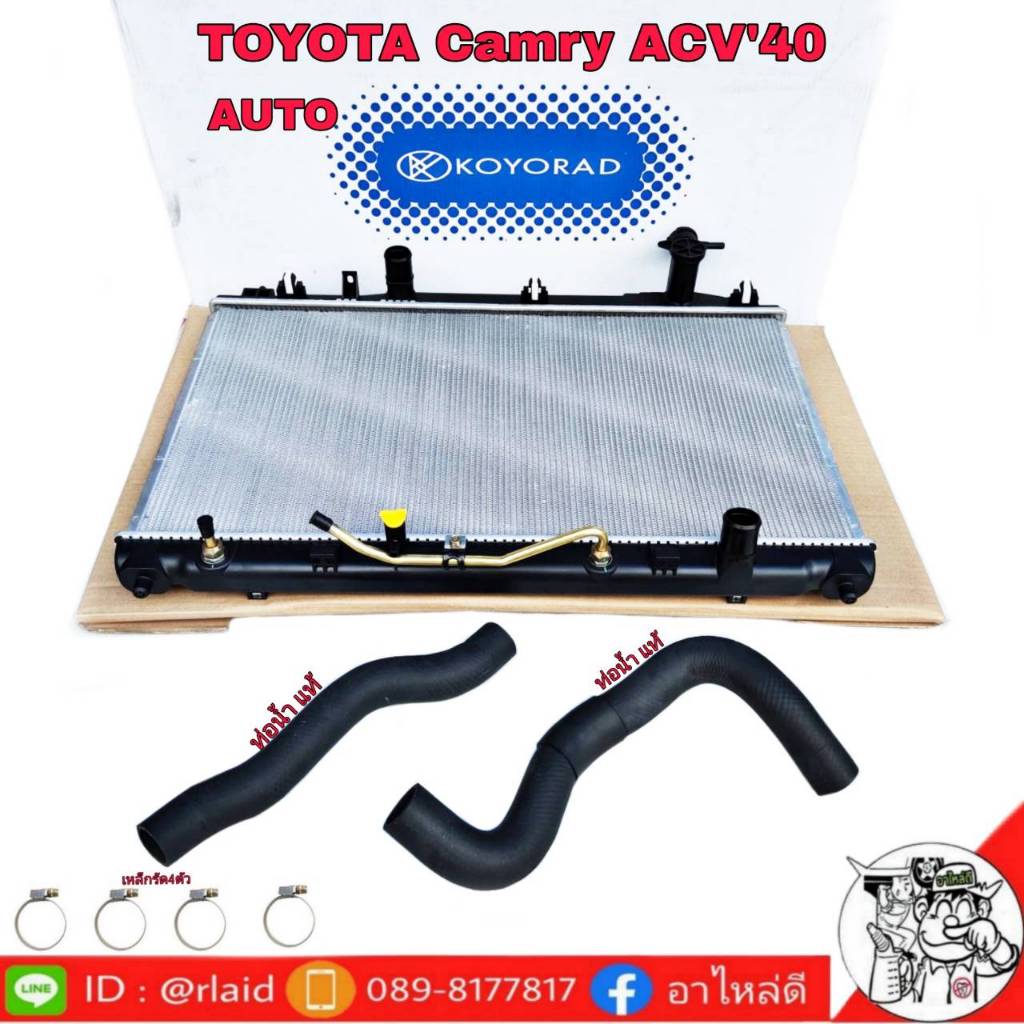 หม้อน้ำ TOYOTA Camry ACV'40 A/T ยี่ห้อ KOYORAD+ท่อน้ำบน-ล่าง*แท้ศูนย์+เหล็ดรัด ขนาด 25-40 = 4 ...