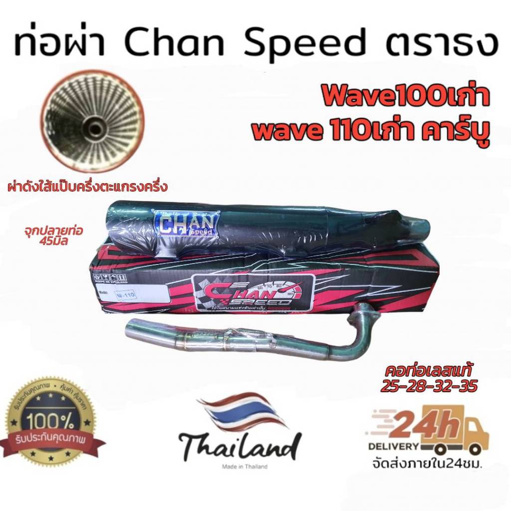 -ท่อผ่า chan speed wave100 /110 เก่า ตราธง ผ่าหมก มอก. / ผ่าดัง ...