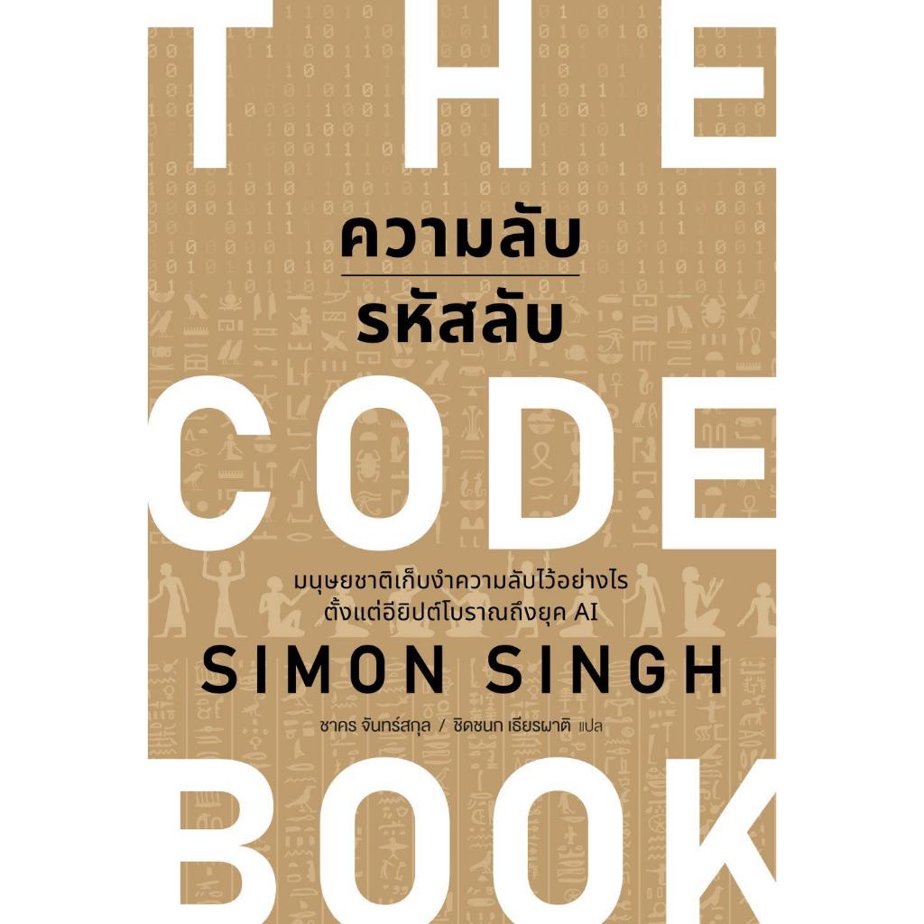 THE CODE BOOK ความลับรหัสลับ / Simon Singh / สำนักพิมพ์ วีเลิร์น ...