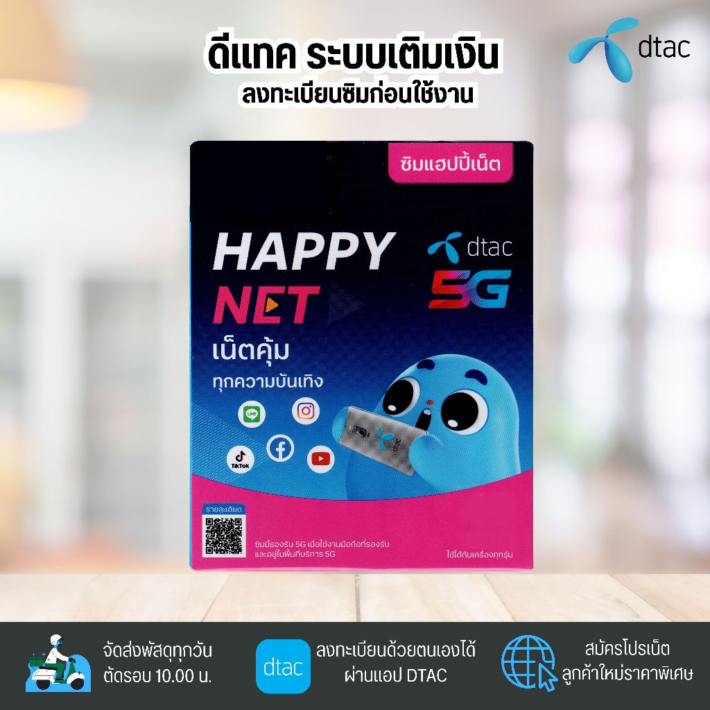 DTAC Happy net ระบบเติมเงิน สมัครโปรเสริมอินเตอร์เน็ตลูกค้าใหม่ได้ สินค้าพร้อมส่ง | Shopee Thailand