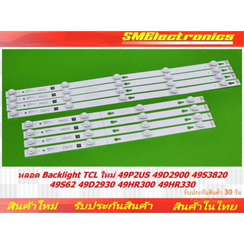 หลอด Backlight TCL ใหม่ 49P2US 49D2900 49S3820 49S62 49D2930 49HR300 ...