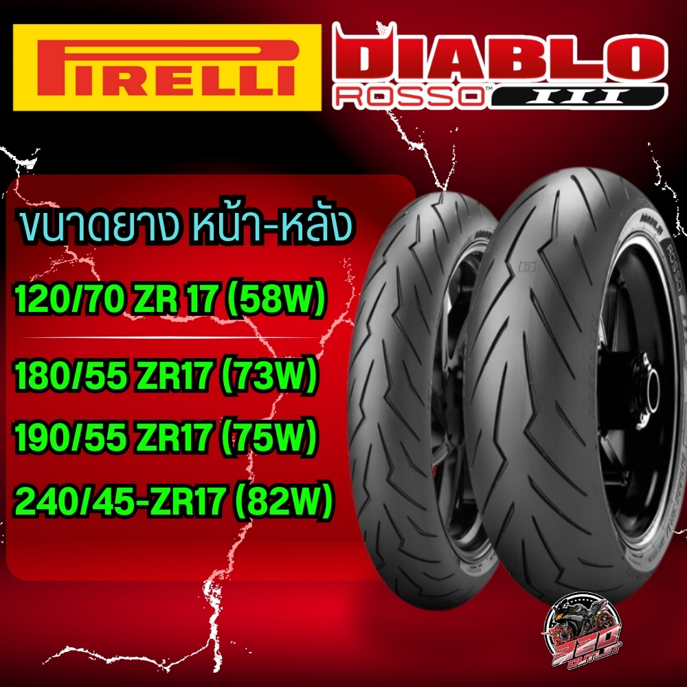 ยาง PIRELLI DIABLO ROSSO 3 ขอบ 17 รหัส / 120/70 ZR 17 (58W) / 180/55 ZR17 (13W) / 190/55 ZR17 ...