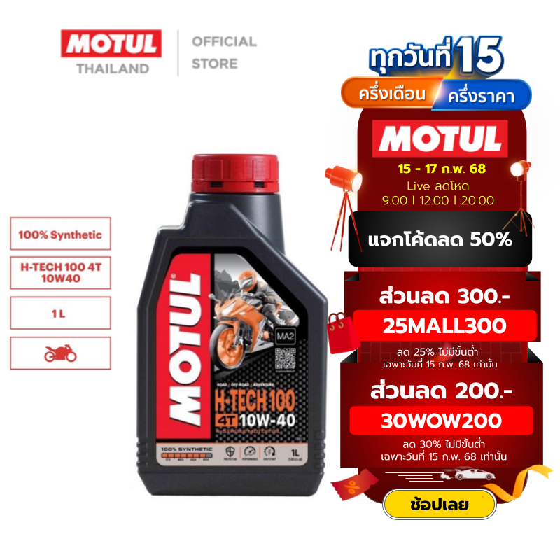 โมตุล น้ำมันสังเคราะห์แท้ 100% Motul H-TECH 100 4T 10W40 1L สำหรับ ...