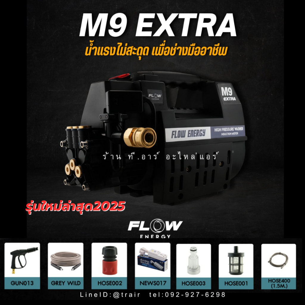 FLOW Energy เครื่องฉีดน้ำแรงดันสูง รุ่น M9 Extra มีรูเปลี่ยนน้ำมัน ฟรี ...