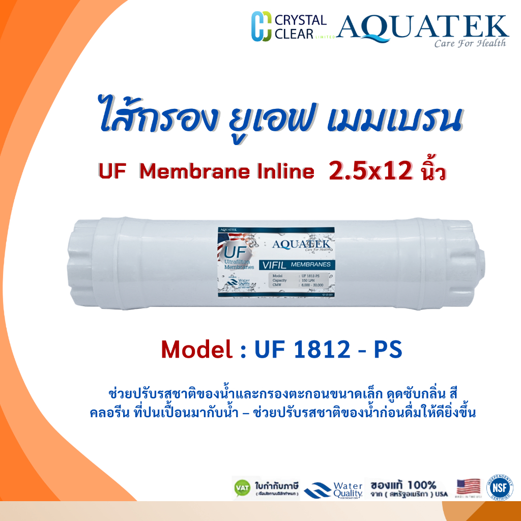 ไส้กรอง ยูเอฟ เมมเบรน 12x2.5 นิ้ว UF Membrane Inline 12" AQUATEK สามารถ ...