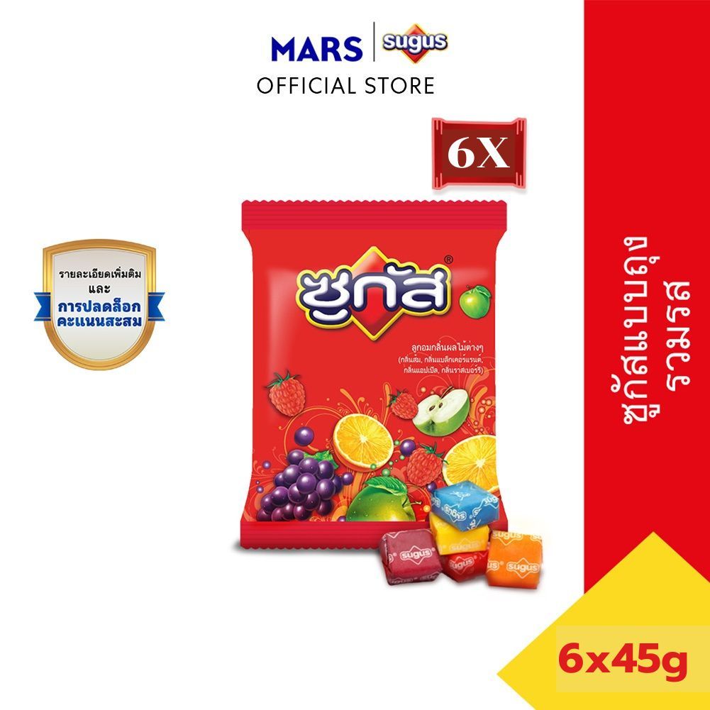 [แพ็ก 6 ชิ้น] Sugus ซูกัส ลูกอมรสผลไม้รวม 45 กรัม x6 (10197980-B ...