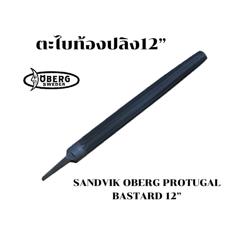 ตะไบท้องปลิง12“ SANDVIK OBERG PROTUGAL BASTARD 12” | Shopee Thailand