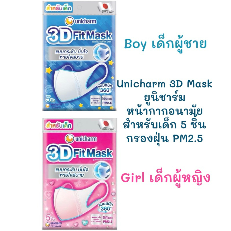 Unicharm 3D Fit Mask ยูนิชาร์ม หน้ากากอนามัย สำหรับเด็ก 5 ชิ้น กรอง PM2.5 | Shopee Thailand