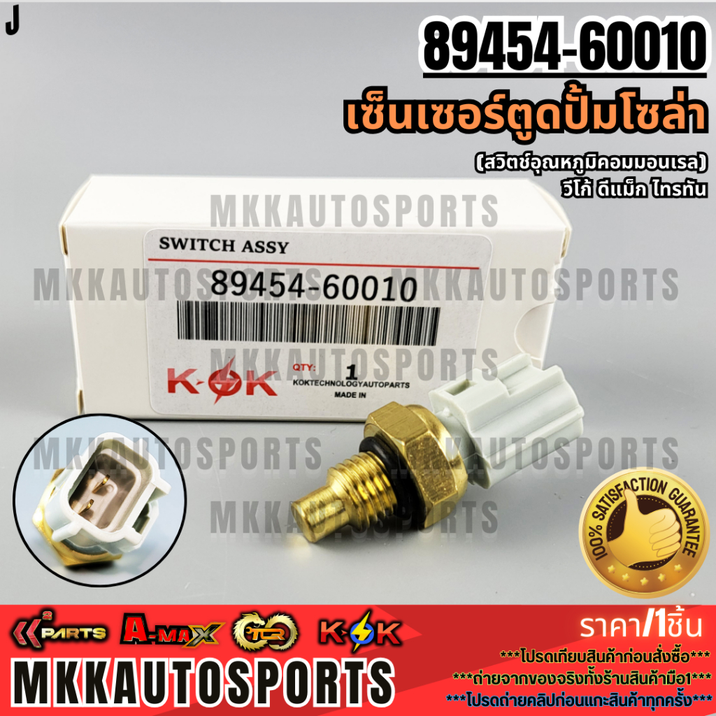 เซ็นเซอร์ตูดปั้มโซล่า (สวิตช์อุณหภูมิคอมมอนเรล) วีโก้ ดีแม็ก ไทรทัน ...