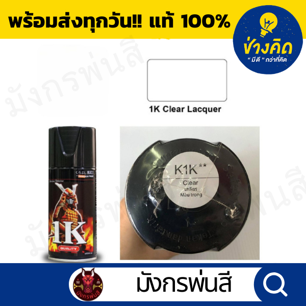 สีสเปรย์ ซามูไร #K1K** Clear (แลคเกอร์เงา) | Shopee Thailand