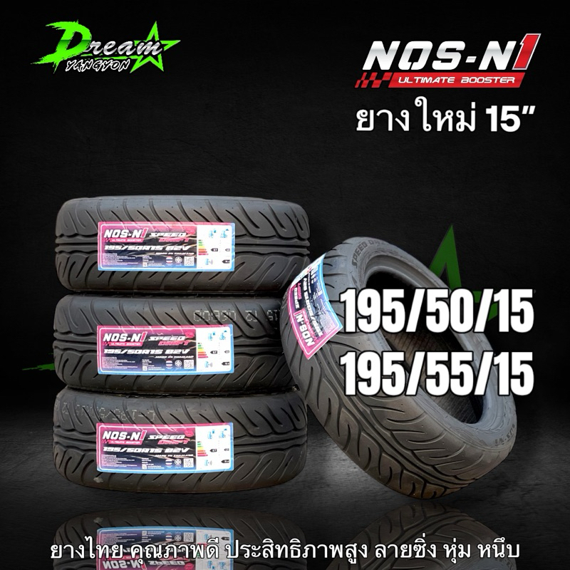 ยางรถยนต์ ปี2025 195/50/15 - 195/55/15 (4เส้น) NOS N1 ยางไทยผลิตไทย ยางรถเก๋ง นุ่ม หนึบ แถมจุ๊บ ...