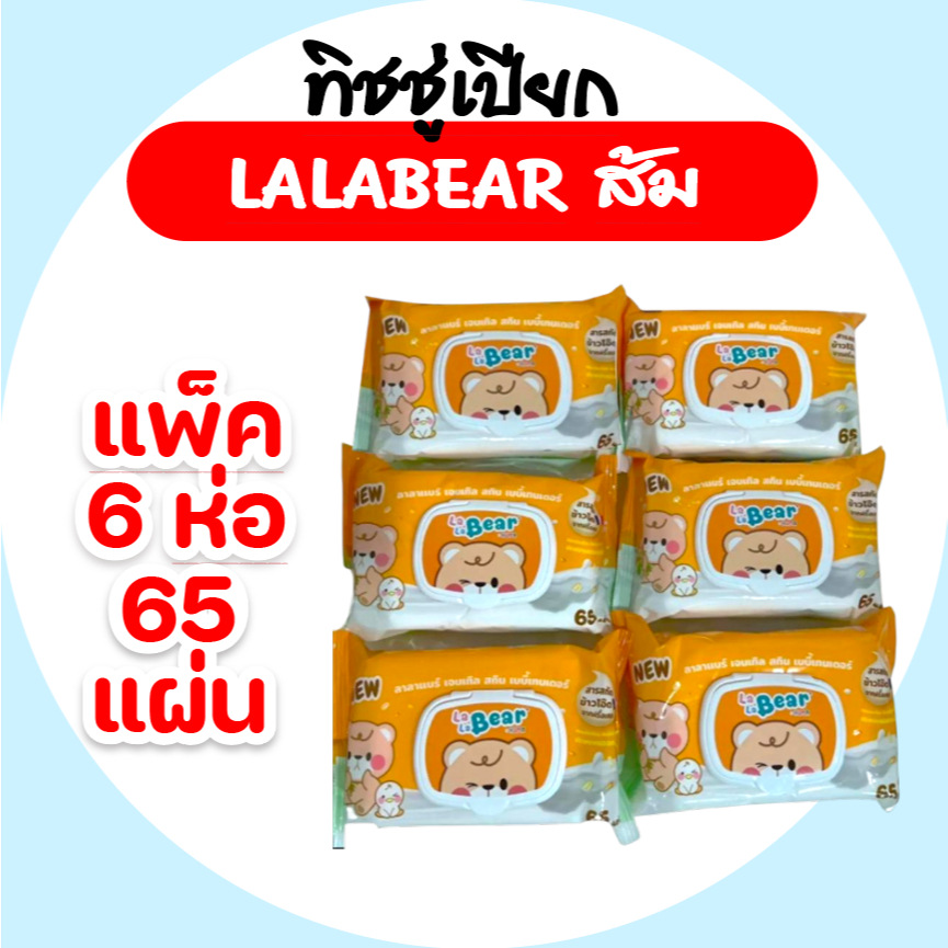 [แพค 6ห่อ] Lala Bear ลาลาแบร์ กระดาษทิชชู่เปียก ห่อละ 65 แผ่น สูตร ...