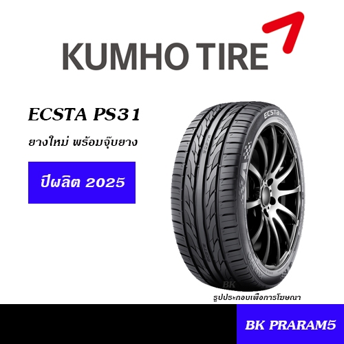 KUMHO PS31 ยางใหม่ (ปี2025) 195/50R15,195/55R15,205/40R17,215/45R17,225/40R18,225/45R18 ETC ...