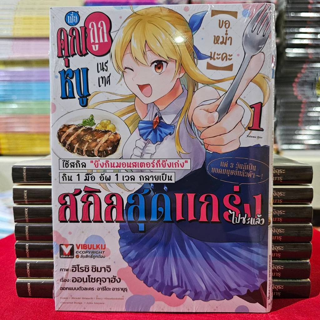 เมื่อคุณหนูถูกเนรเทศ ใช้สกิล "ยิ่งกินมอนสเตอร์ก็ยิ่งเก่ง" เล่มที่ 1 หนังสือการ์ตูน ขอหม่ำนะคะ ...