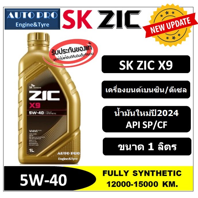 (น้ำมันใหม่ปี2024/API:SP) 5W-40 ZIC X9 (1 ลิตร) สำหรับเครื่องยนต์เบนซิน/ดีเซล สังเคราะห์แท้ 100% ...