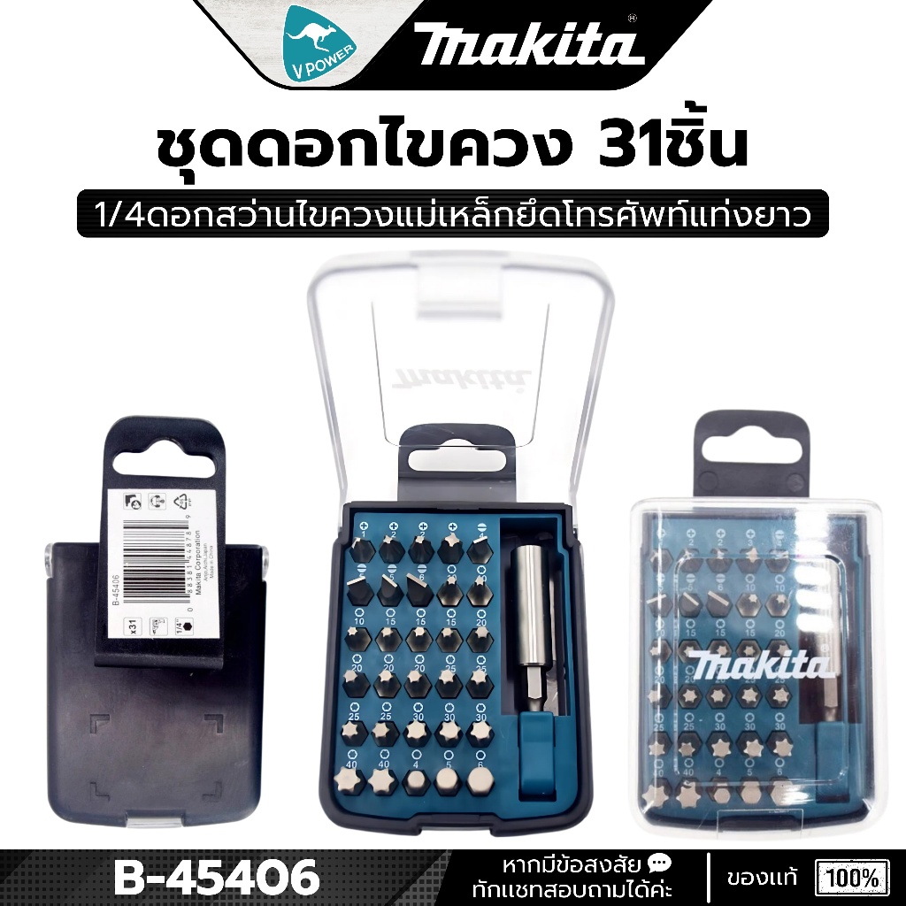 MAKITA รุ่น B-45406 ชุดดอกไขควง 31 ตัวชุด กล่องเหลี่ยม | Shopee Thailand