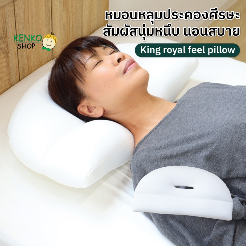 Kenko Shop King Royal Feel Pillow หมอนหลุมซัพพอร์ตคอและนุ่มนึบ | Shopee ...