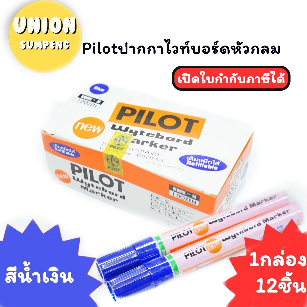(USP)💢ขายส่ง💢(กล่อง12ดัาม) Pilot ปากกาไวท์บอร์ด หัวกลม และ หัวตัด 6สี ...