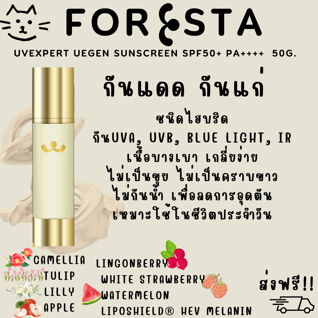 (ตัวแทน) FORESTA กันแดดแมวทอง UV Expert Vegan Sunscreen SPF50+ PA ...