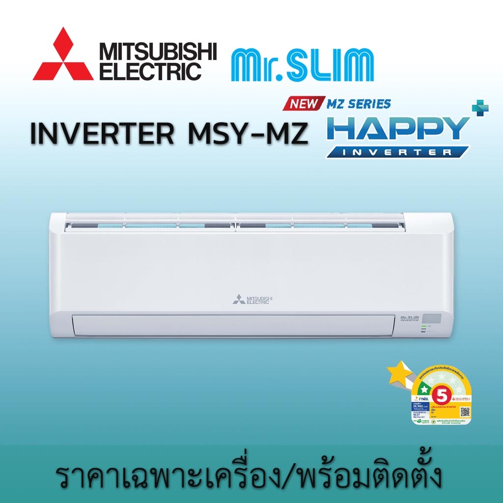 Mitsubishi Electric MZ Series รุ่น MSY-MZ เครื่องปรับอากาศ แอร์ติดผนัง อินเวอร์เตอร์ Inverter ...