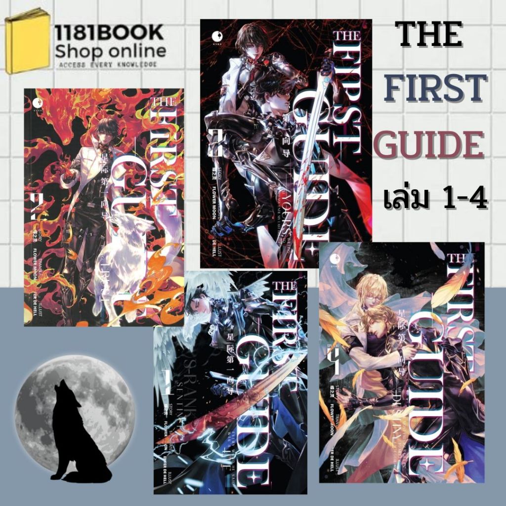 พร้อมส่ง THE FIRST GUIDE เล่ม 1-4 จบ. ผู้เขียน: เตี๋ยจือหลิง สำนักพิมพ์ ...