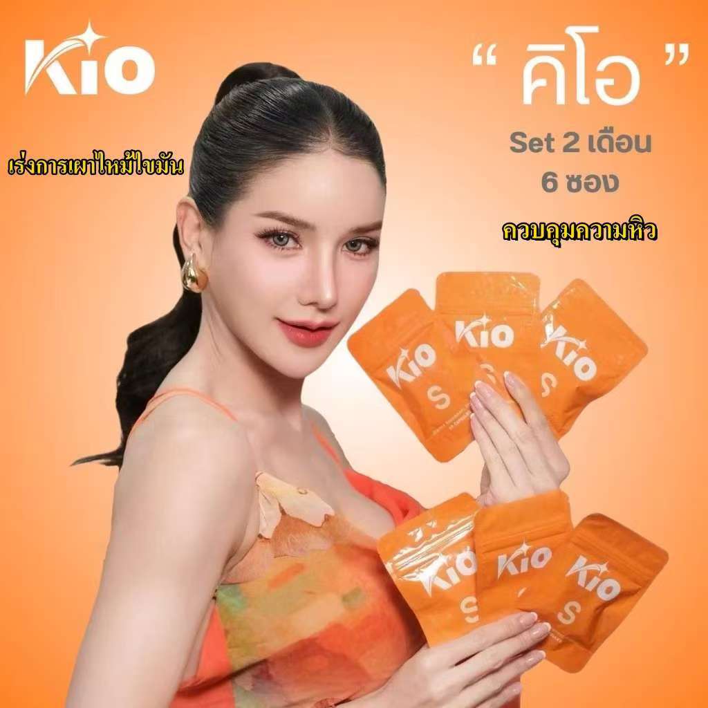6 ซอง-KIO คิโอ 6 ซอง KIO S ผลิตภัณฑ์อาหาเสริม Dietary Supplement Product | Shopee Thailand