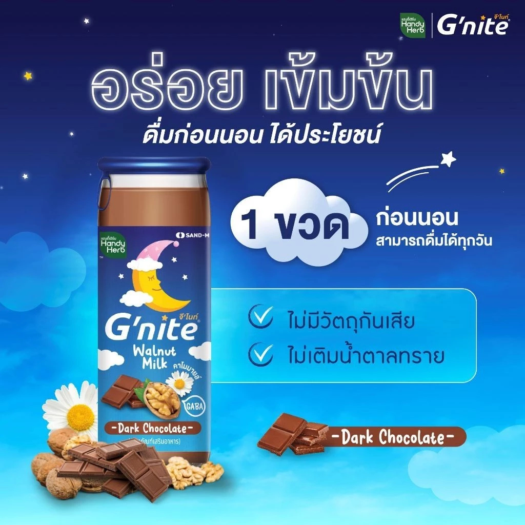 HandyHerb G'nite Walnut Milk จีไนท์ นมวอลนัทผสมคาโมมายล์ รสดาร์ก ...