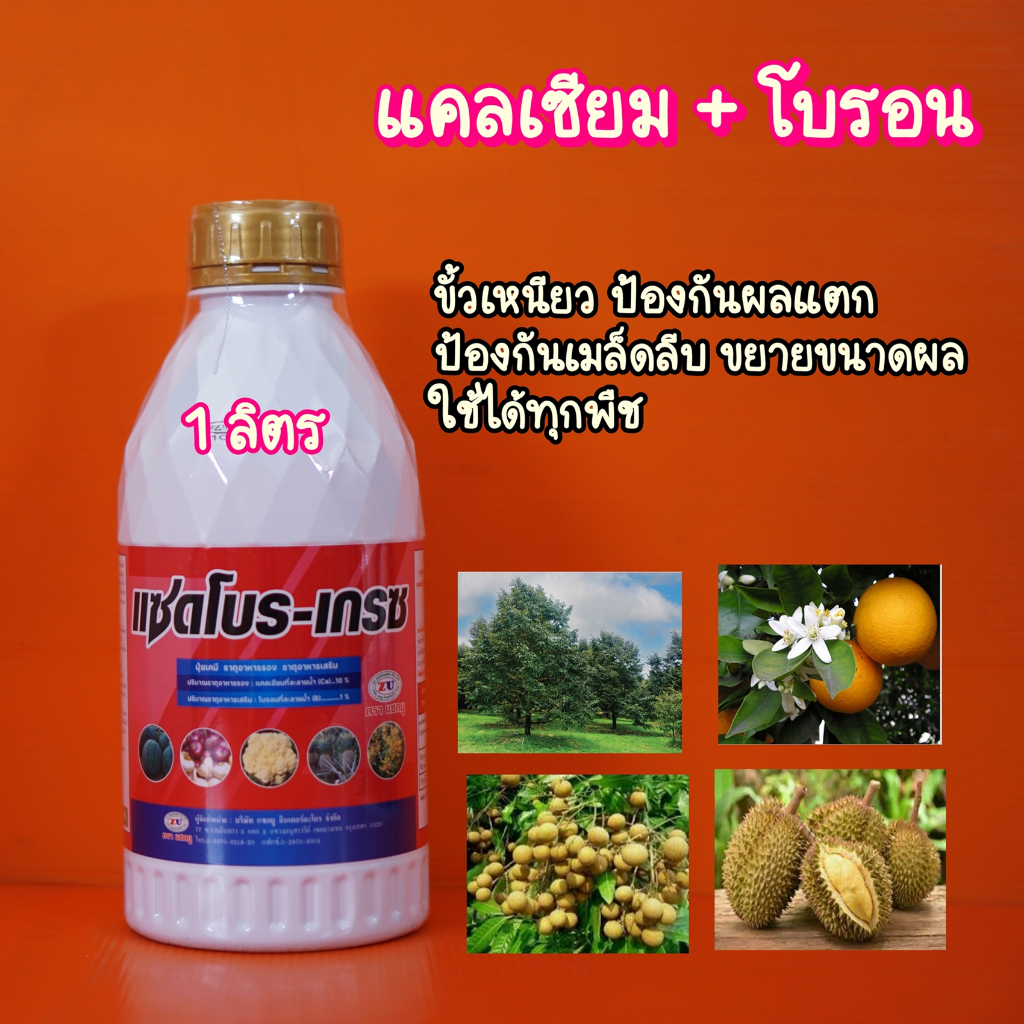 แซดโบร-เกรซ แซดโบรเกรซ ขนาด1ลิตร ขั้วเหนียว ผลดก บํารุงผลผลิต แคลเซียม ...