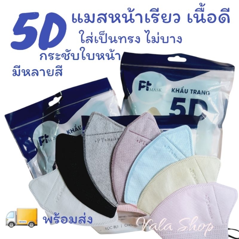 5D Pt mask หน้าเรียว เนื้อดี สัมผัสนุ่ม ใส่สวย ใส่เป็นทรง ประสิทธิภาพ 5 ...