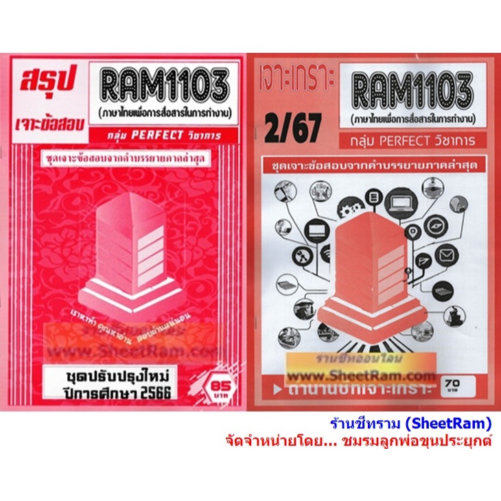 ชีทราม RAM1103 ภาษาไทยเพื่อการสื่อสารในการทำงาน (THAI FOR COMMUNICATION AT WORK) | Shopee Thailand