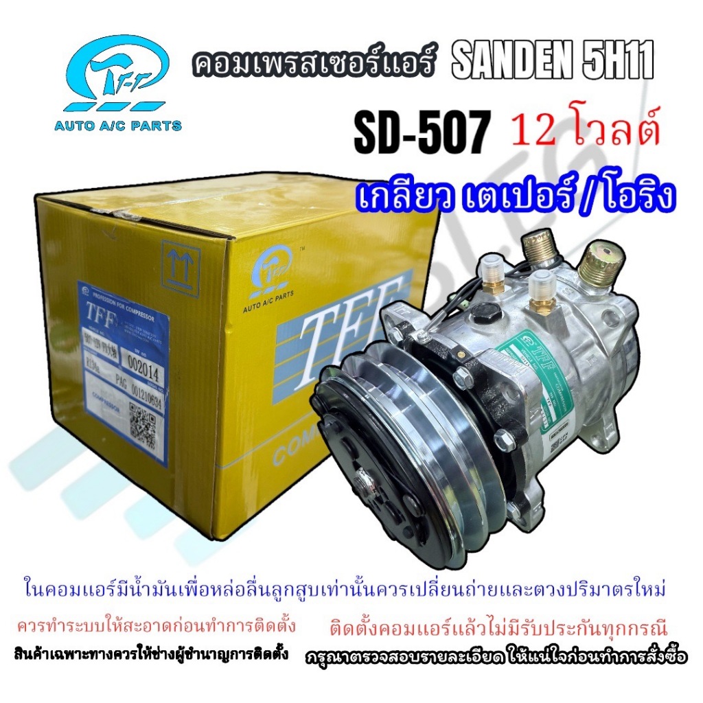 คอมแอร์ SD-507 SANDEN 5H11 R134 หัวแฟร์เตเปอร์ /หัวโอริง12 โวลต์ (TFF ...