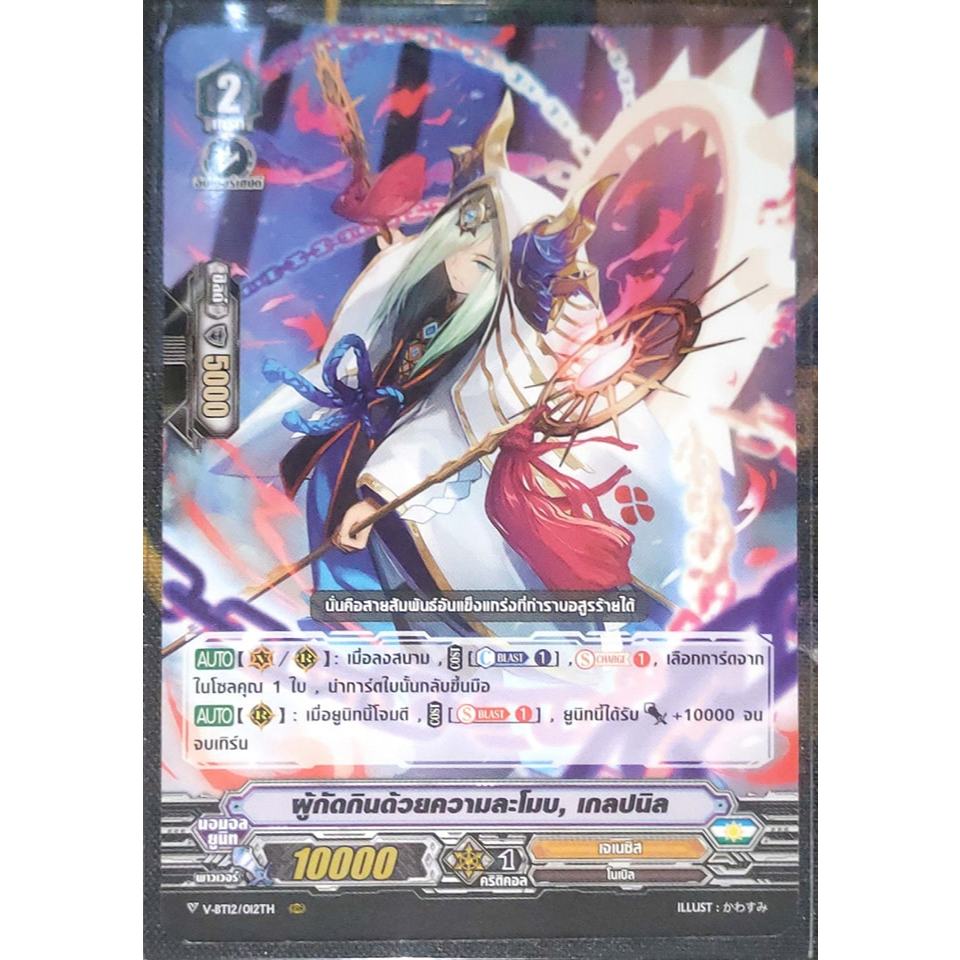 การ์ด แวนการ์ด ผู้กัดกินด้วยความละโมบ, เกลปนิล (การ์ดไม่ฟรอย) แคลน เจเนซิส เกรด 2 V-BT12/012TH ...