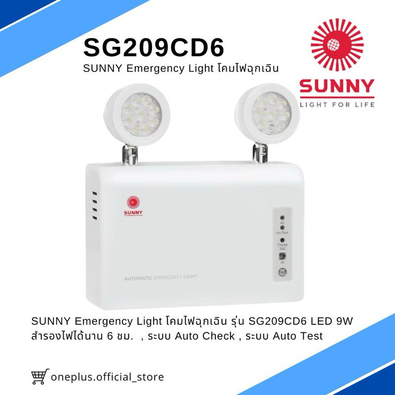 SUNNY Emergency Light โคมไฟฉุกเฉิน รุ่น SG209CD6 LED 9W สำรองไฟได้นาน 6 ...