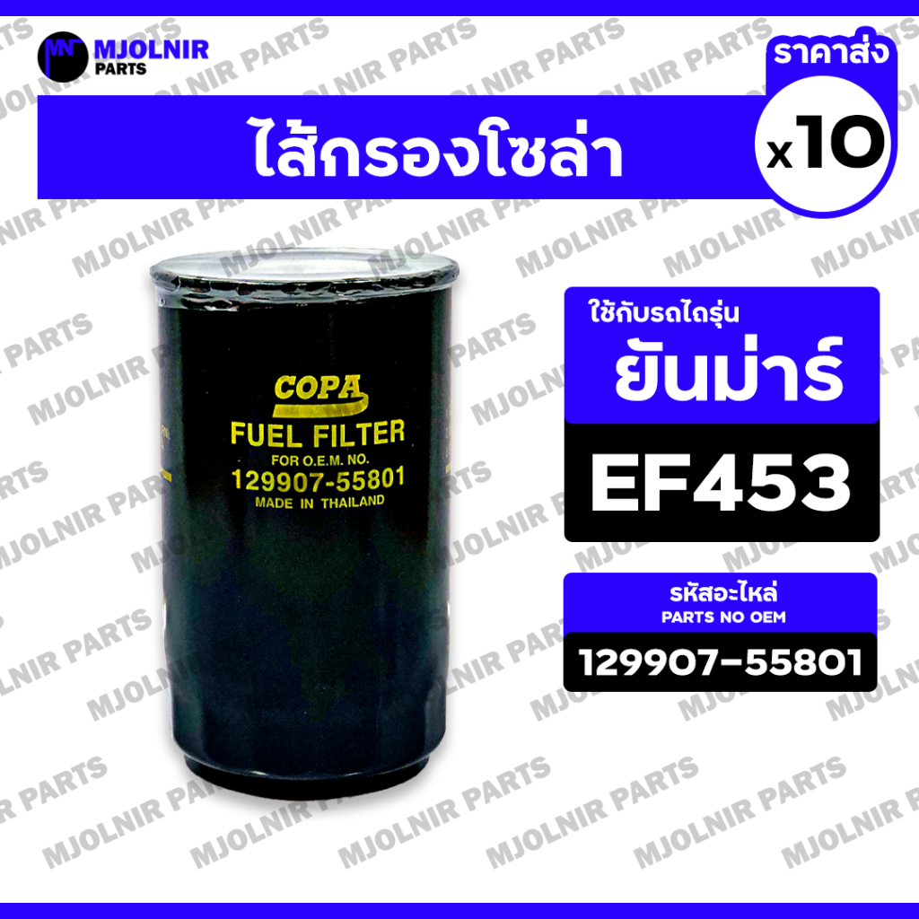 ไส้กรองโซล่า / กรองน้ำมันเชื้อเพลิง รถไถ ยันม่าร์ YANMAR EF453 / EF494 / EF514 (129907-55801) 1 ...