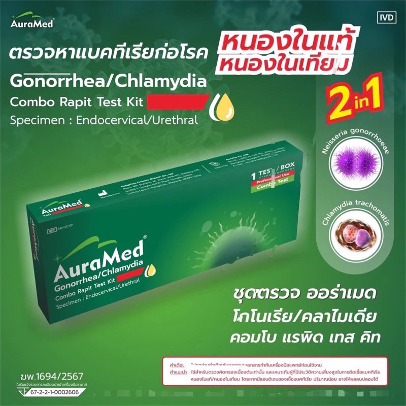 Gonorrhea/Chlamydia Combo Rapid Test Kit ชุดตรวจโรคหนองในแท้ และหนองใน ...