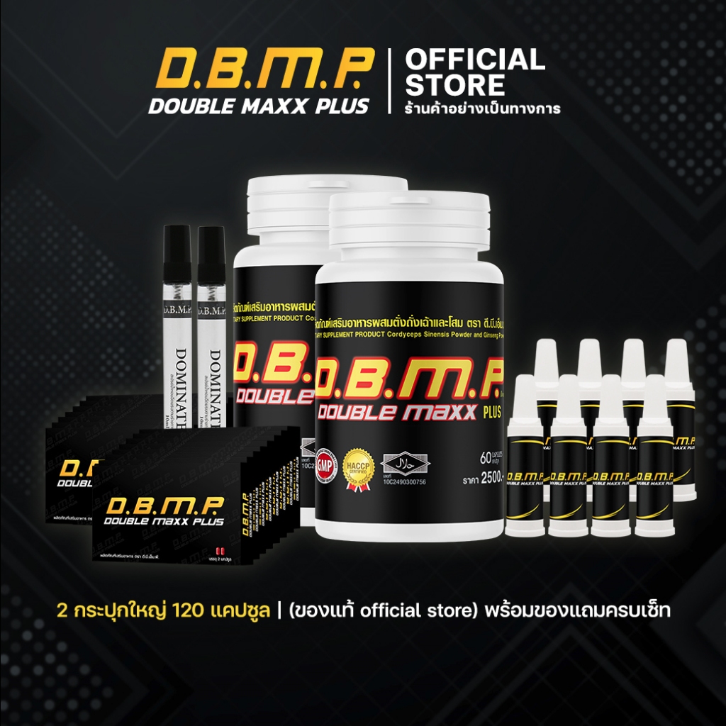 DBMP 2 กระปุกใหญ่ 120 แคปซูล พร้อมของแถมครบเซ็ต (ของแท้ official store ...