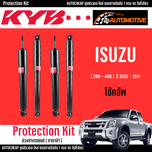 KYB โช๊คอัพ Isuzu dmax 4wd hilander อิซูซุ ดีแมกซ์ 4x4 (4x2 ยกสูง) ปี2002-2011 | Shopee Thailand